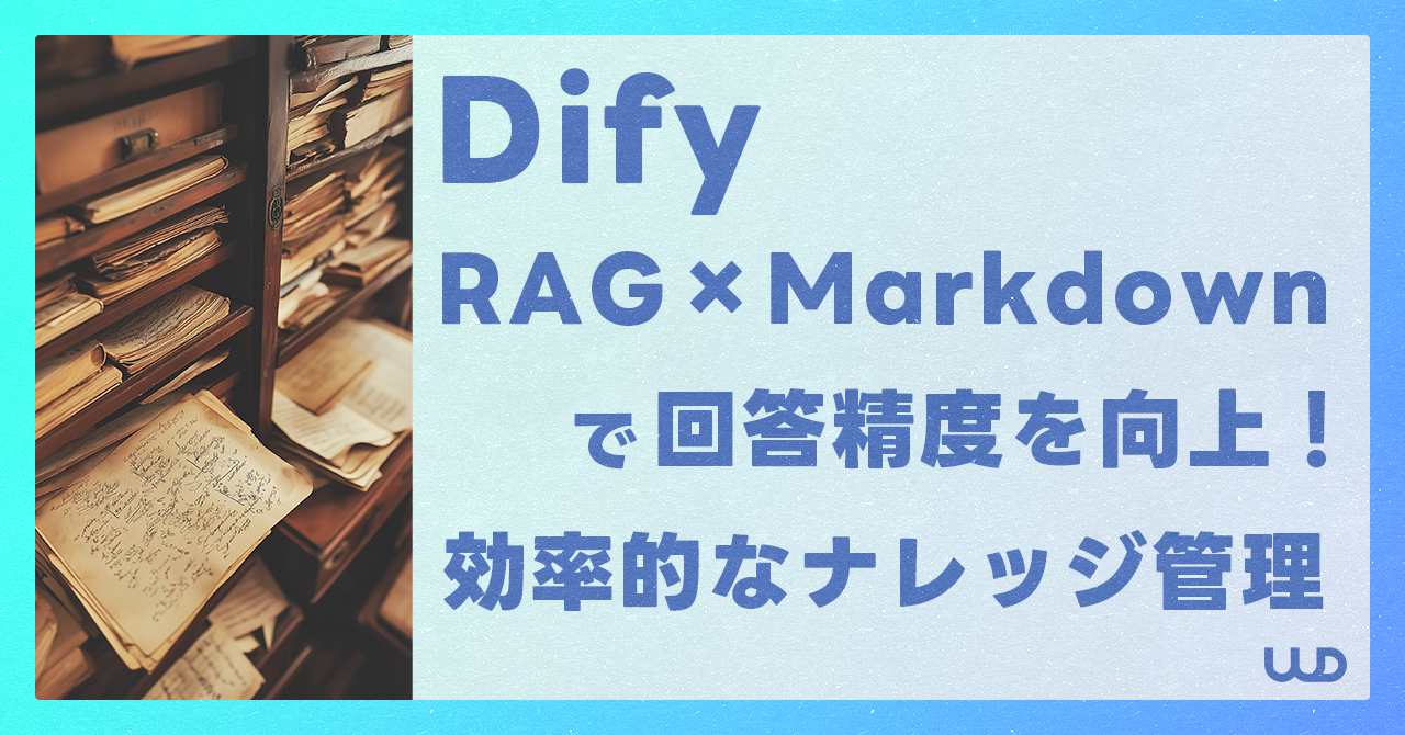 Dify – RAG×Markdownで回答精度を向上！効率的なナレッジ管理 | Well think & design consulting